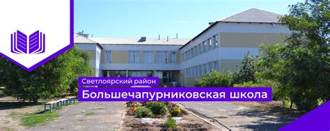 МКОУ Большечапурниковская СШ Муниципальное казённое общеобразовательное учреждение