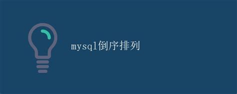MySQL倒序排列 极客教程