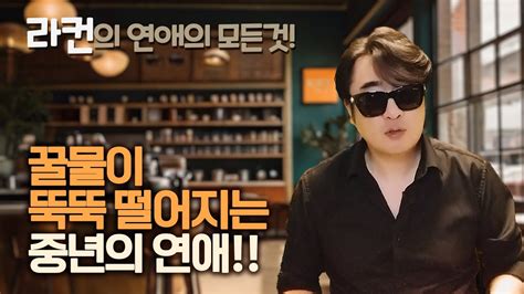 꿀 물이 뚝뚝 떨어지는 중년의 연애 ㅣ중년 여성 연애 가이드 라이프컨설팅 YouTube