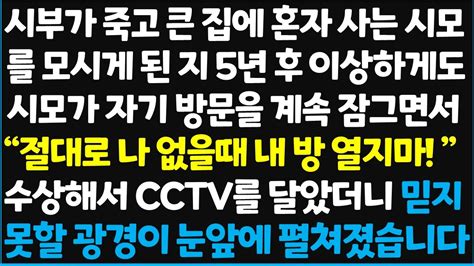 신청사연 시부가 죽고 큰 집에 혼자 사는 시모를 모시게 된 지 년 후 이상하게도 시모가 자기 방문을 계속 잠그면서 절대로 나 없을때 신청사연 사이다썰 사연