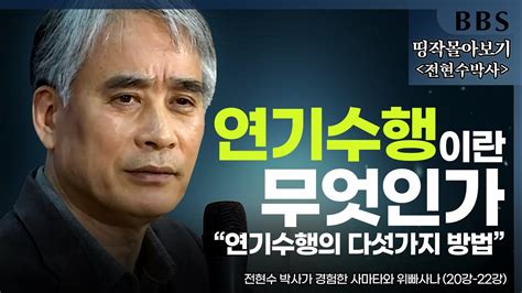 Bbs 띵작 몰아보기 ⑦의지가 일어나는 이유 어떤 현상의 원인과 결과를 보는 수행 전현수박사가 경험한 사타마와 위빠사나 20강~22강 Youtube