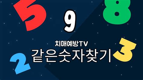 집중력이 필요한 단계별 치매예방 퀴즈 숫자로 알아보는 치매예방활동 Youtube