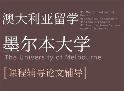 留学生作业补习丨墨尔本大学丨建筑工程硕士master Of Architectural Engineering 课程介绍 辅导丨论文辅导 知乎