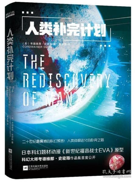人类补完计划 美 考德维纳史密斯黄彦霖译九志天达出品 孔夫子旧书网