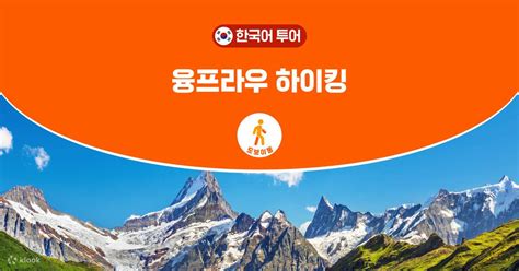알프스하이킹 융프라우 투어 클룩 Klook 한국