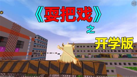 【薯片吖】迷你世界：开学版的耍把戏，你们听过吗？简直是太绝了 Youtube
