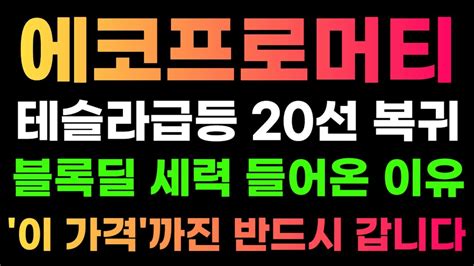 에코프로머티 분석 테슬라 급등 Jp모건 8월 미친듯 매집하는 이유 20일선 안착 이유 이 가격 이하로만 챙겨 해보세요 에코프로머티에코프로머티대응전략
