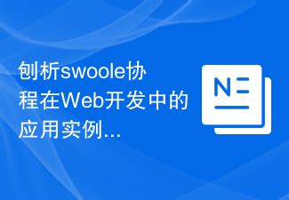 刨析swoole協程在Web開發中的應用實例 Swoole PHP中文網