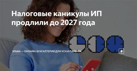 Налоговые каникулы ИП продлили до 2027 года Эльба — онлайн бухгалтерия для УСН и патента Дзен