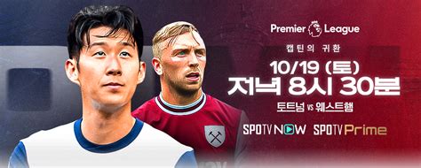 토트넘 웨스트햄 손흥민 경기 일정 시간 중계 시청 방법
