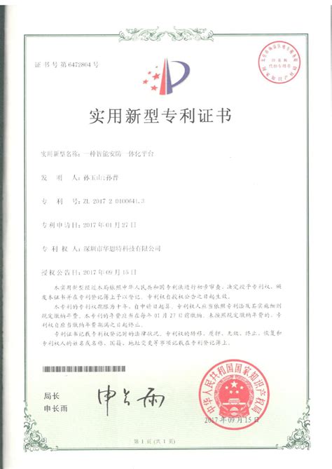 一种智能安防一体化平台 华思特