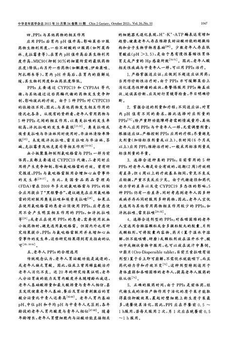 老年人质子泵抑制剂合理应用专家共识（2015）指南•规范•共识药讯中心湖南药事服务网