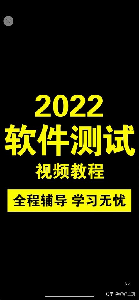 自学软件测试可以了解 知乎