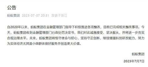 蚂蚁被罚超70亿！刚刚回应→集团部门平台