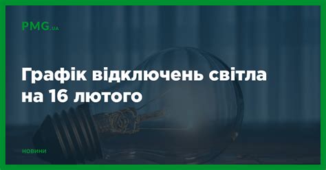 Чи будуть відключення світла у четвер графік відключень електроенергії на 16 лютого Pmg Ua