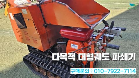 신바람 중고농기계밴드 최도윤 회원님 다목적 대형궤도 파쇄기 판매 중고트랙터 중고농기계 경운기 관리기 스키로더 굴삭기 화물트럭 매매 직거래 장터 사이트 Youtube