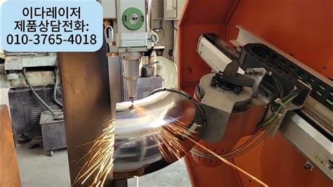엘보절단기 레이저 곡면파이프 절단기 이다레이저 가공영상 엘보 Youtube