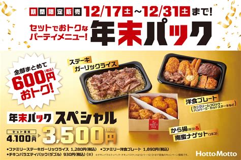 ほっともっと家族が集まるクリスマスや年末の食卓に2022年の最後を締めくくるお得なセット最大600円お得年末パック 年末だけの限定