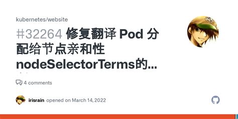 修复翻译 Pod 分配给节点亲和性nodeselectorterms的解释 Fix The Translation About Nodeselectorterms Of Node