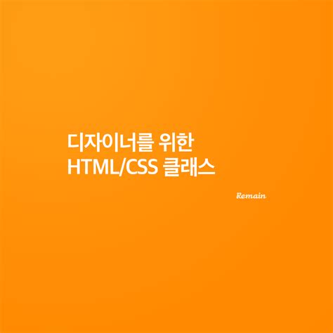 Remain 디자이너도 이해하기 쉬운 Htmlcss ” 더 알아보기