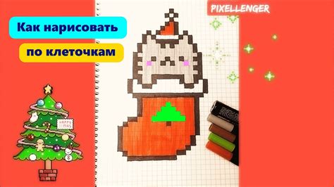 Новогодний Кот Пушин в Носке Как рисовать по клеточкам Простые рисунки