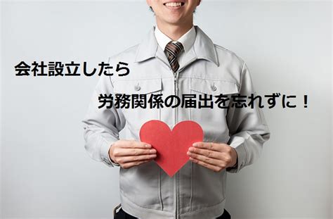 会社設立後に早めに提出しておきたい社会保険関係書類まとめ！ 群馬県太田市の税理士 涌井会計 創業・中小専門