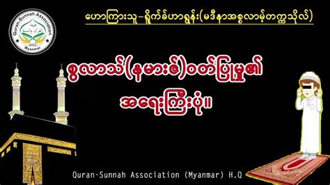 နမာဇ်၏အရေးကြီးပုံ Youtube