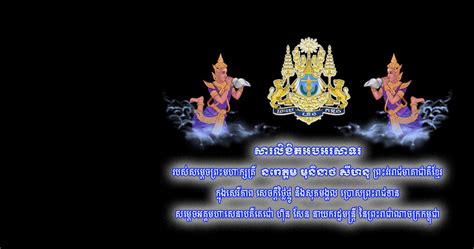 សារលិខិតអបអរសាទរ របស់សម្តេចព្រះមហាក្សត្រី នរោត្តម មុនិនាថ សីហនុ ព្រះវររាជមាតាជាតិខ្មែរ