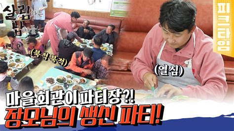 피크타임 이천수 장모님 생신상 차리려다 마을 잔치 열리고 스페인 요리사 된 Ssul🥘 살림하는남자들 Kbs 221217 방송 Youtube