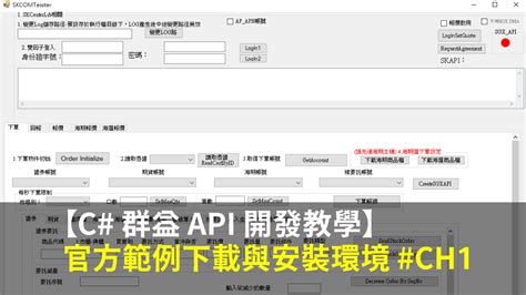 C 群益 API 開發教學官方範例下載與安裝環境 CH 理財工程師 Mars