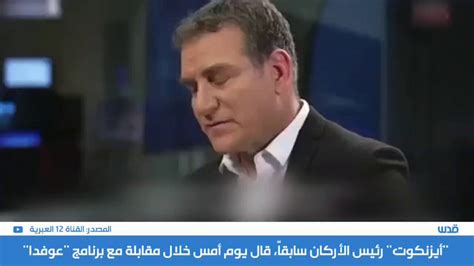 خبرنياللواء احتياط بجيش الاحتلال يتسحاق بريك أنتم تهربون من الحقيقة