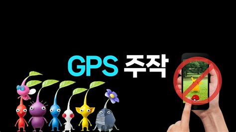 스마트폰 Gps 조작하기 Youtube
