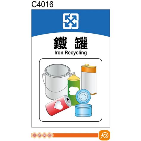 環保分類 垃圾分類貼紙 C4016 鐵罐 資源回收貼紙 資源分類 環保分類 垃圾桶 [飛盟廣告 設計印刷] 蝦皮購物
