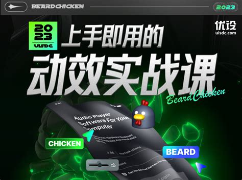 独家商业案例！上手即用的动效实战课即将开课！ 优设网 学ai设计上优设