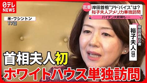 夫人外交”の舞台裏】裕子夫人が明かす 岸田首相からのアドバイスはホワイトハウスを単独訪問 Youtube