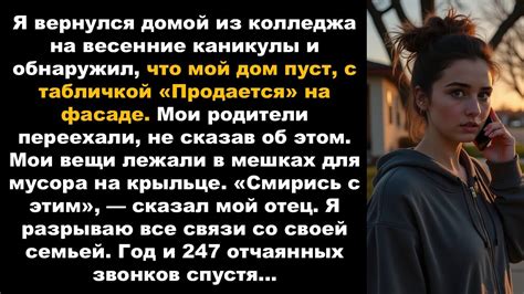 Вернувшись домой на весенние каникулы из колледжа я застал пустой дом с табличкой Продается на