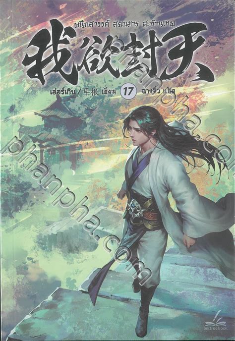 ผนึกสวรรค์ สยบมาร สะท้านเทพ เล่ม 17 Phanpha Book Center