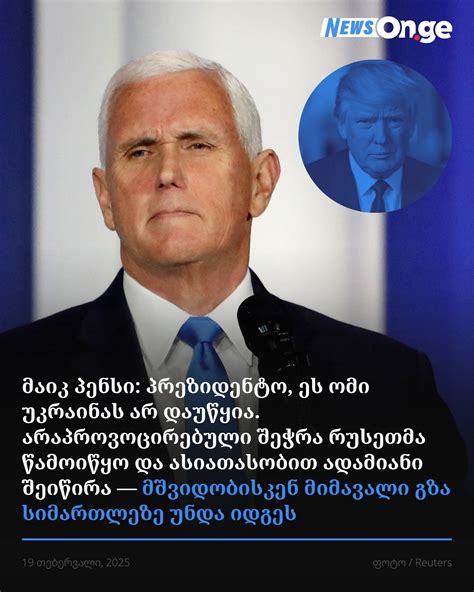 News On Ge ⭕ დონალდ ტრამპის წინა ვადისას აშშ ის ვიცე პრეზიდენტი მაიკ პენსი ეხმაურება ტრამპის