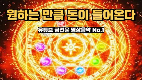 원하는 만큼 돈이 들어오는 금전운 명상음악 당신이 부자가 되는 것은 지극히 당연한 것입니다 이제 그 당연한 것이 이루어 지게 됩니다 Youtube