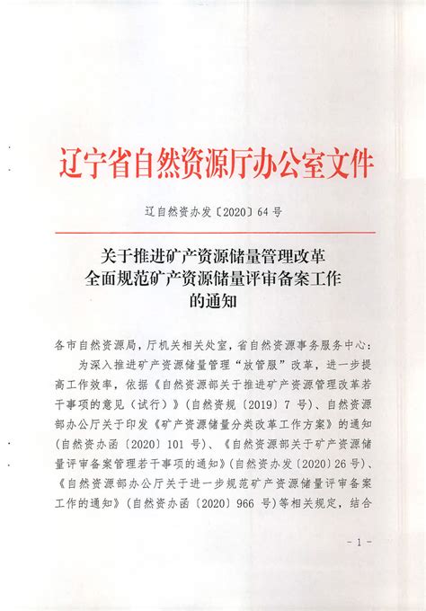 关于推进矿产资源储量管理改革全面规范矿产资源储量评审备案工作的通知 矿产管理 鞍山市自然资源局