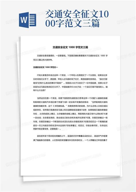 交通安全征文1000字范文三篇Word模板下载 编号lapdjojp 熊猫办公