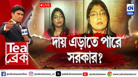 Calcutta News দায় এড়াতে পারে সরকার Live 🔴 Tea Facebook