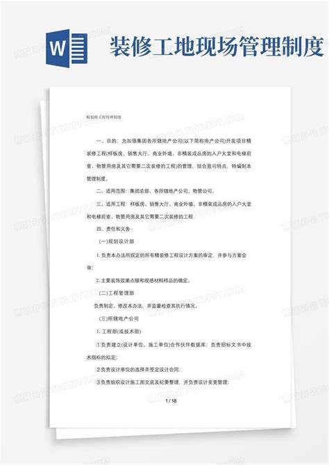 精装修工程管理制度word模板下载编号lmwdrpol熊猫办公