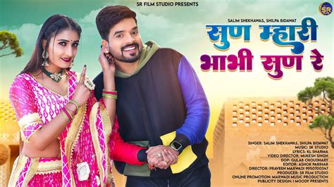 Rajasthani New Song Bhabhi Devar Song