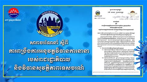 សារាចរណែនាំ ស្តីពី ការពង្រឹងការអនុវត្តវិធានការនានា របស់រាជរដ្ឋាភិបាល និងវិធានសុវត្ថិភាពទេសចរណ៍