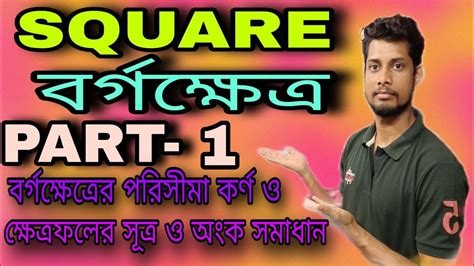 Square বর্গক্ষেত্র Part 1 বর্গক্ষেত্রের কর্ণ পরিসীমা ও ক্ষেত্রফল এর সূত্র ও অংক সমাধান