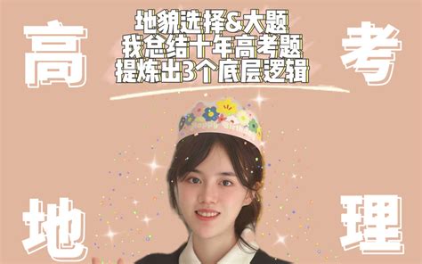 一个视频解决你高考地理最怕的地貌成因题 哔哩哔哩