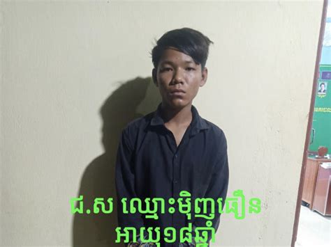 ជនសង្ស័យទំនងស្រវឹងស្រាបានចាប់រំលោភប្អូនស្រីជីដូនមួយតែមិនបានសម្រេច ត្រូវសមត្ថកិច្ចឃាត់ខ្លួន