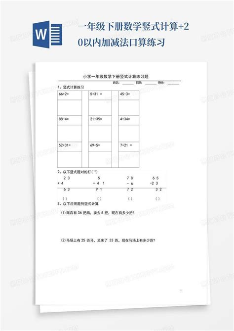 一年级下册数学竖式计算 20以内加减法口算练习word模板下载 编号lwgonmyb 熊猫办公
