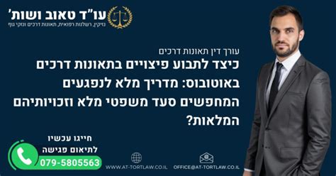 כיצד לתבוע פיצויים בתאונות דרכים באוטובוס מדריך מלא לנפגעים המחפשים